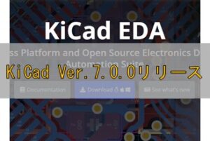 KiCad Ver.7.0.0リリース - KiCadの達人