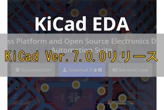 KiCad Ver.7.0.0リリース - KiCadの達人